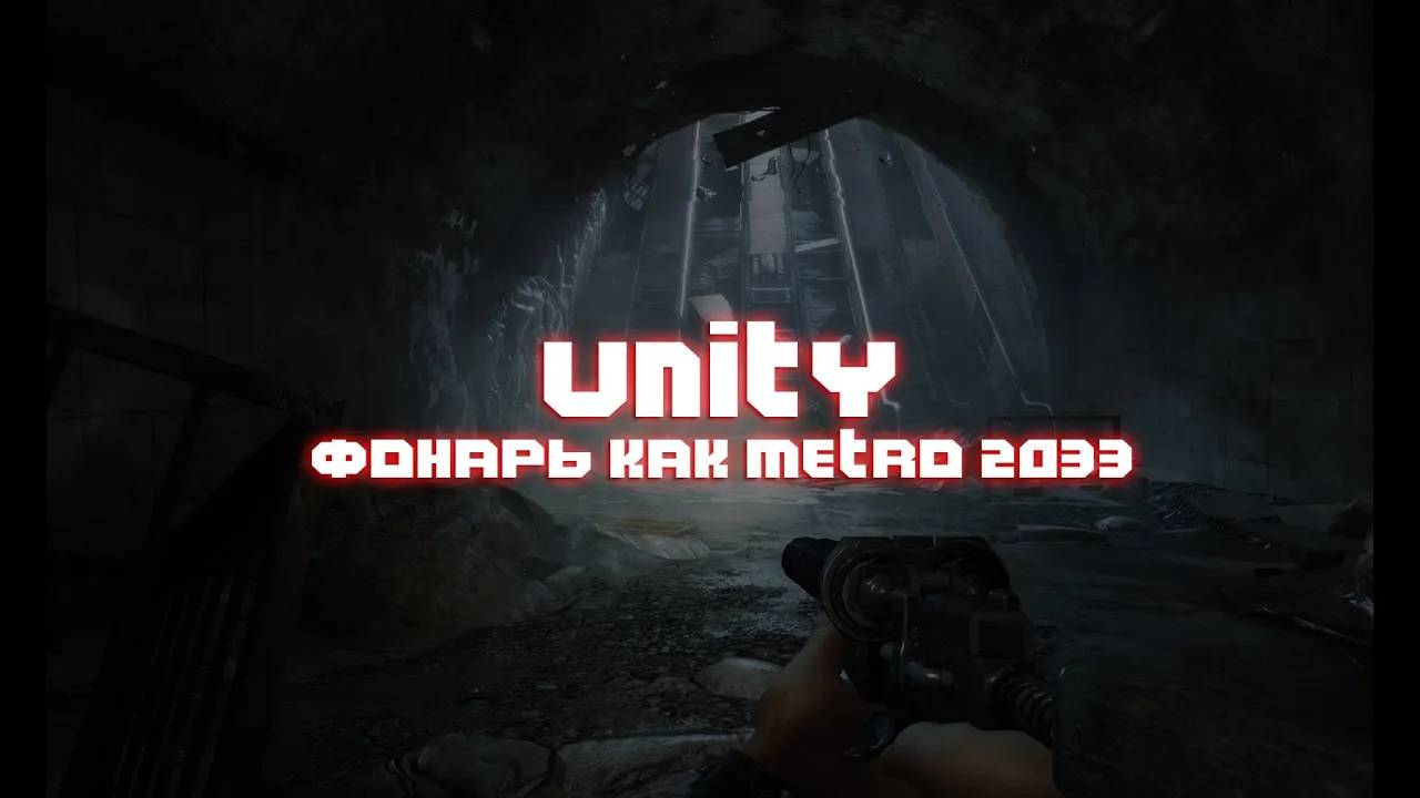 UNITY // ФОНАРЬ ИЗ METRO 2033