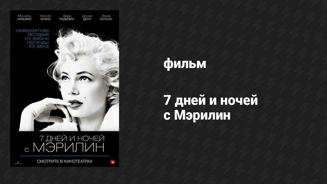 7 дней и ночей с Мэрилин (фильм, 2011)