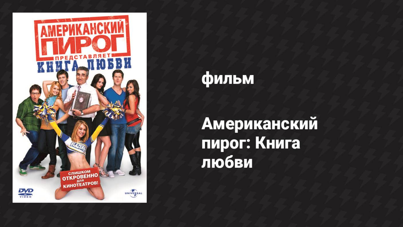 Американский пирог: Книга любви (фильм, 2009)