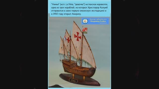 Каравелла "НИНЬЯ"