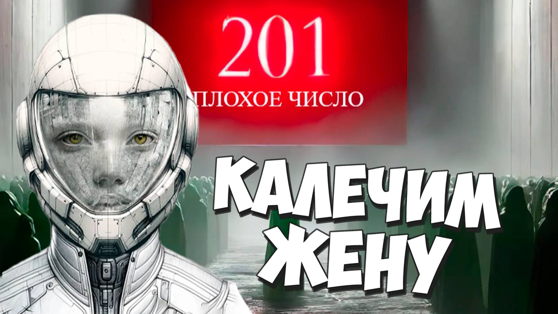 Лишаем Алису пальца! Лишаем Алису живота! 201 – The Bad Number #18