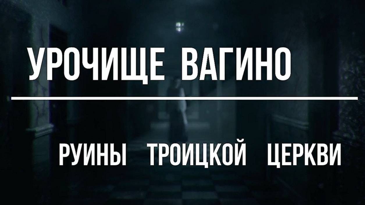 1)  Урочище Вагино. БелоХолуницкий район. Троицкая церковь. Вятка.