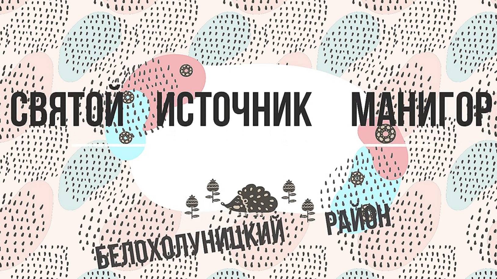 1)  Святой источник Монигор. БелоХолуницкий район. Вятка.