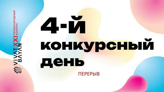 XXI Международный конкурс VIVAT BAYAN. Четвертый Конкурсный День