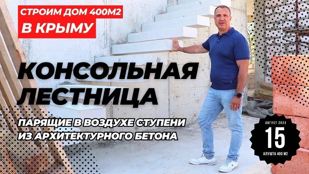 Монолитная консольная лестница // Лестничный марш с парящими ступенями // Дом в Крыму // ИНВЕЙС