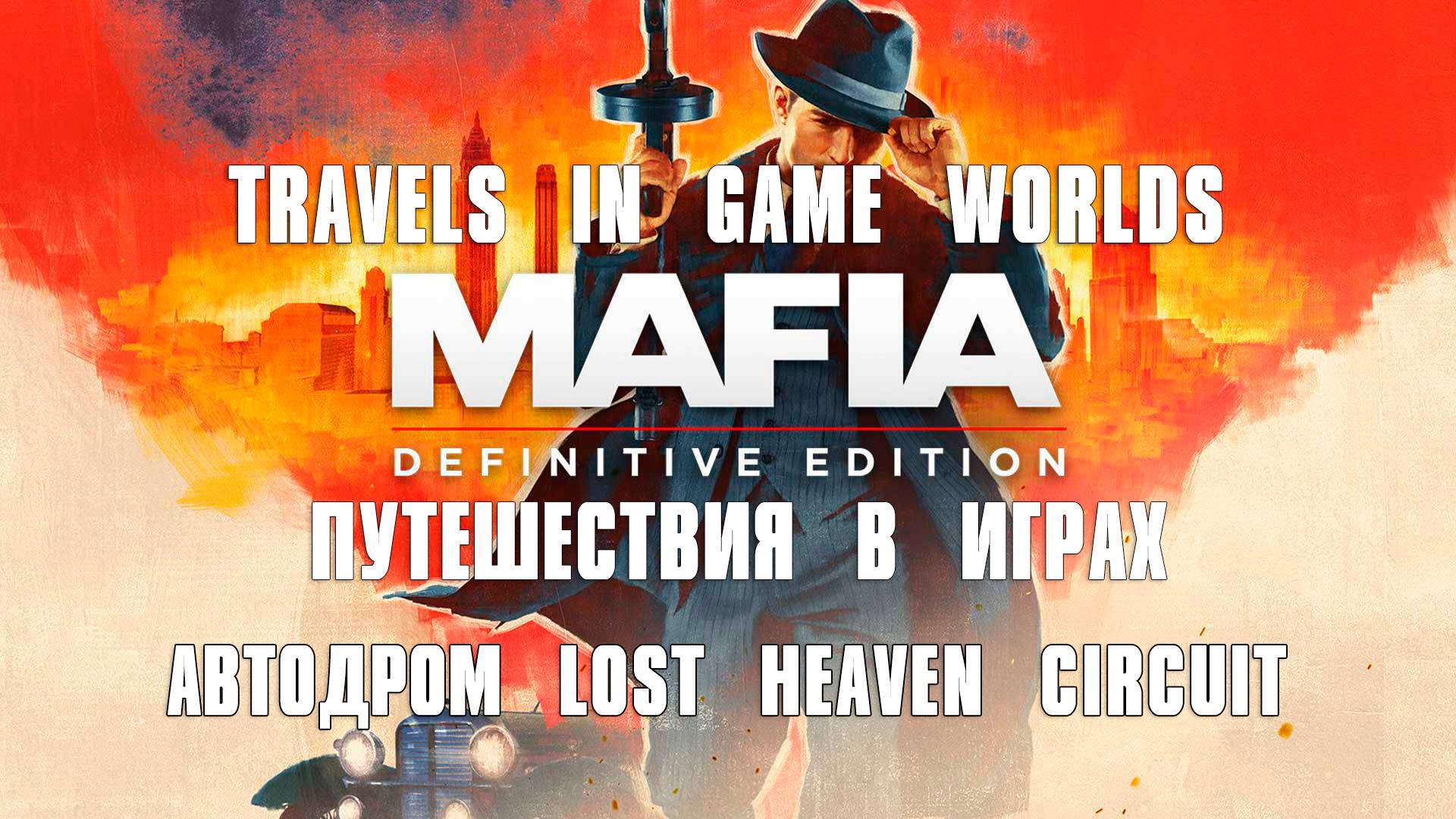 ПУТЕШЕСТВИЕ В ИГРАХ - MAFIA DEFINITIVE EDITION - АВТОДРОМ LOST HEAVEN
