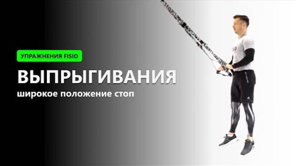 Выпрыгивания (широкое положение стоп) - Упражнение на TRX FISIO петлях