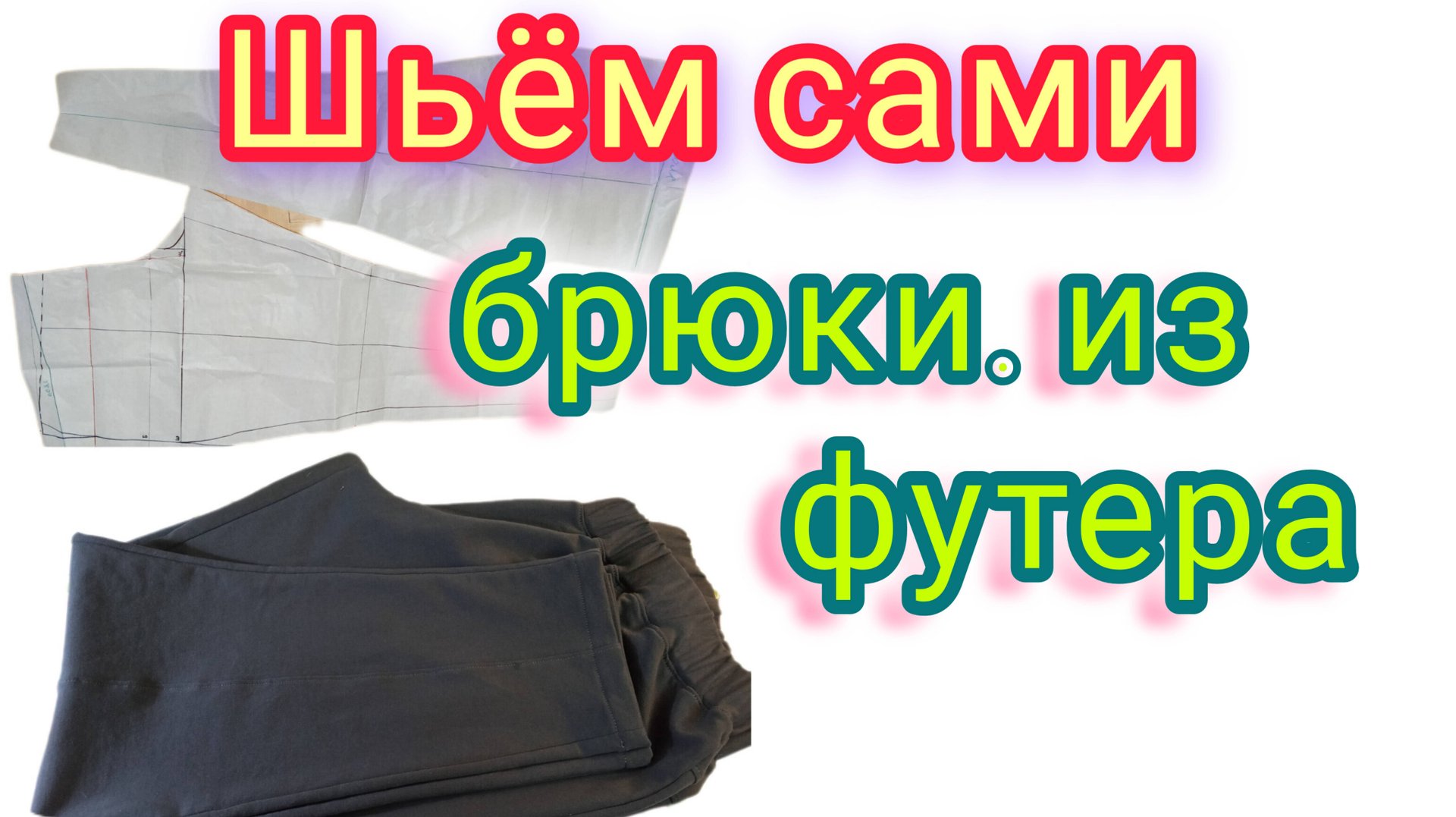 Брюки трикотажные.Построение выкройки и пошив.Подробный М.К.