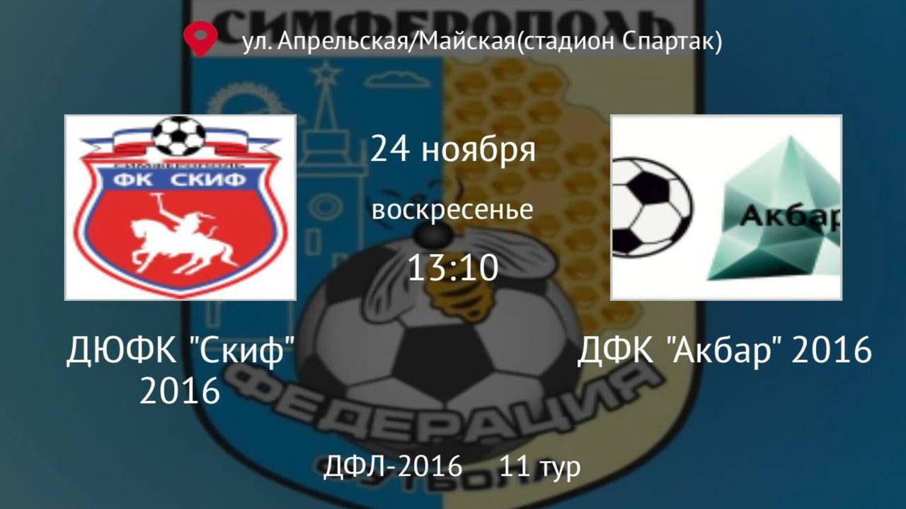 ДЮФК Скиф vs ДФК Акбар