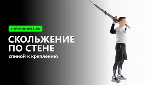 Скольжение по стене (спиной к креплению)  - Упражнение на TRX FISIO петлях