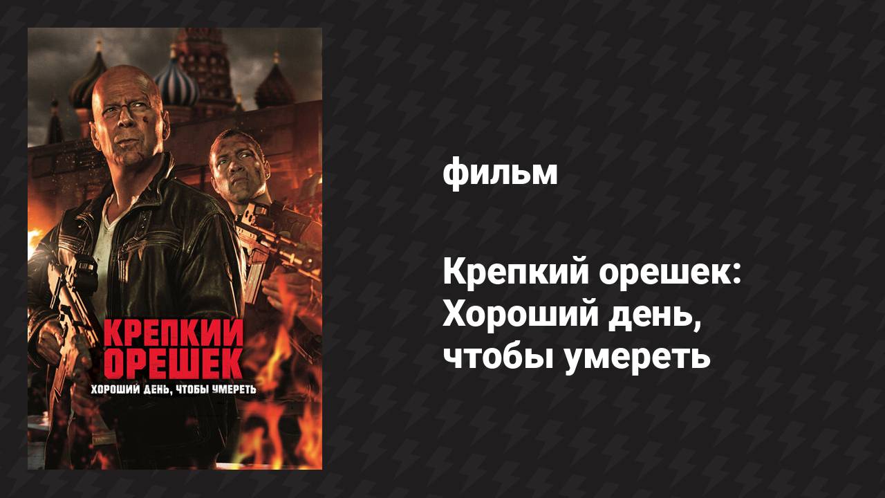 Крепкий орешек: Хороший день, чтобы умереть (фильм, 2013)