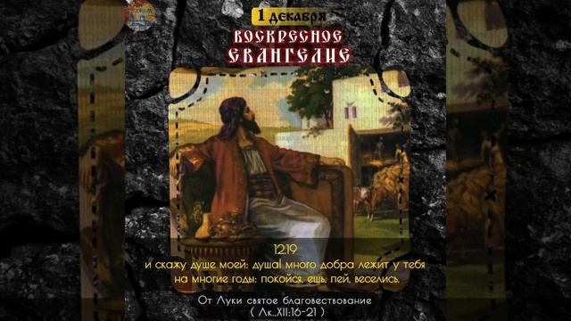 Воскресное Евангелие на 1 декабря.