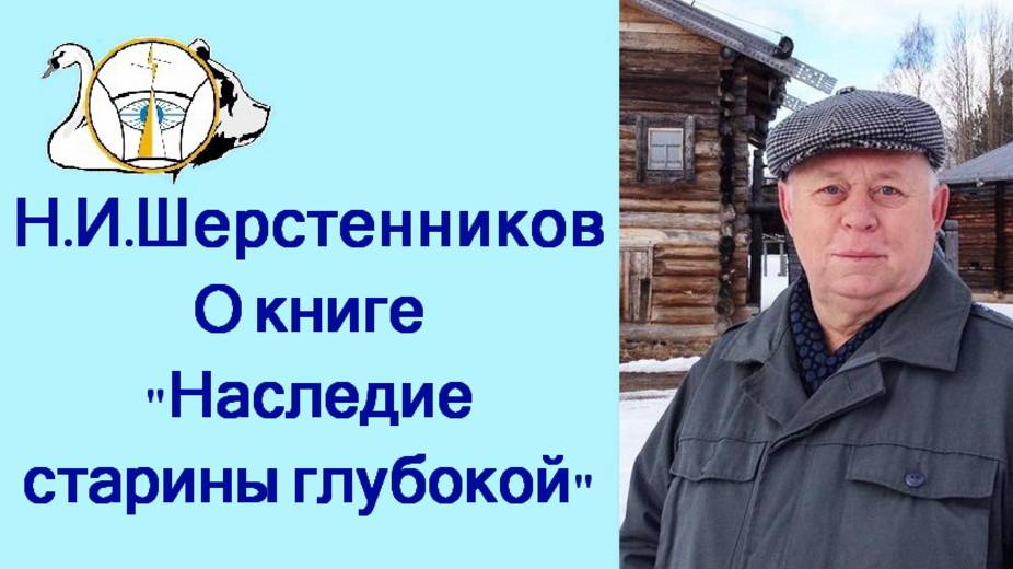 Шерстенников. Н.И. Шерстенников анонсирует книгу «Наследие старины глубокой».