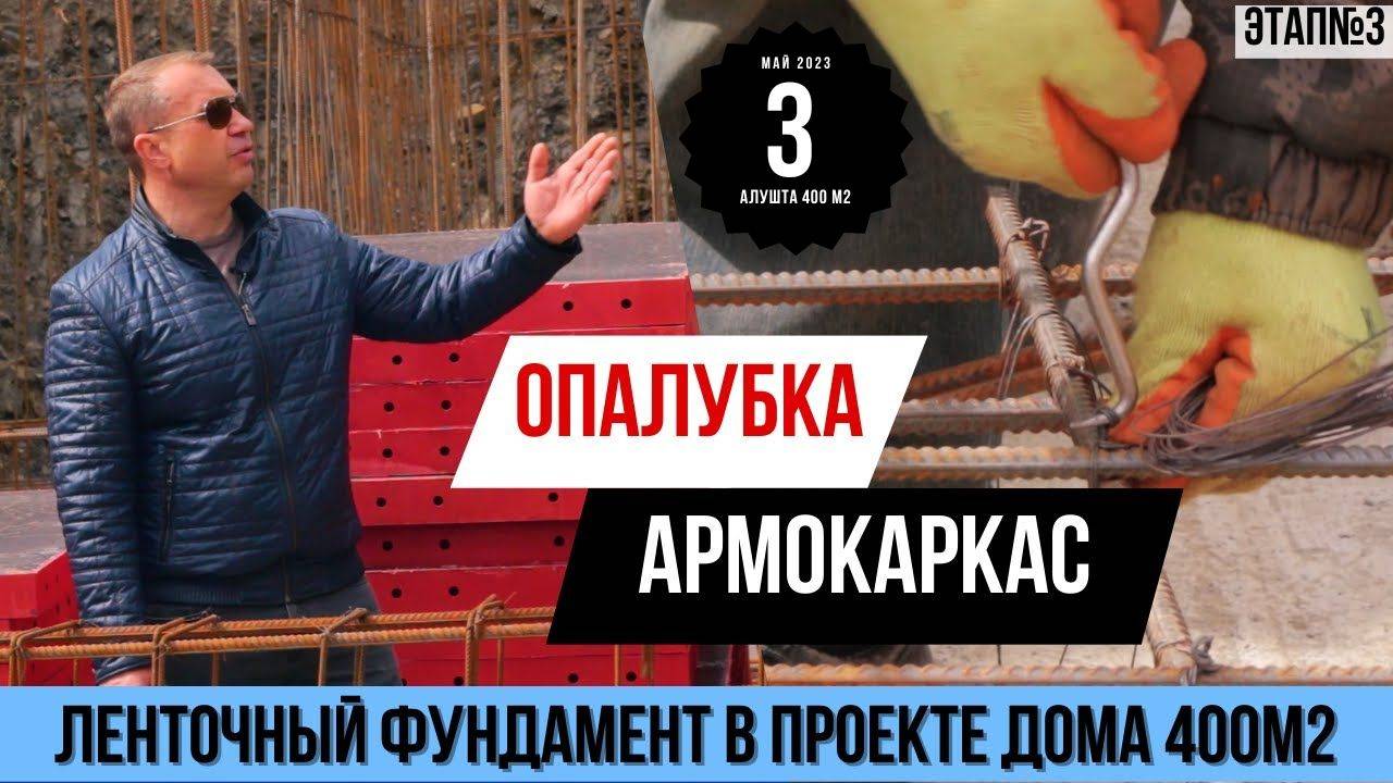 Армирование фундамента . Ленточный фундамент . Строительство коттеджа 400м2 в Крыму // ИНВЕЙС