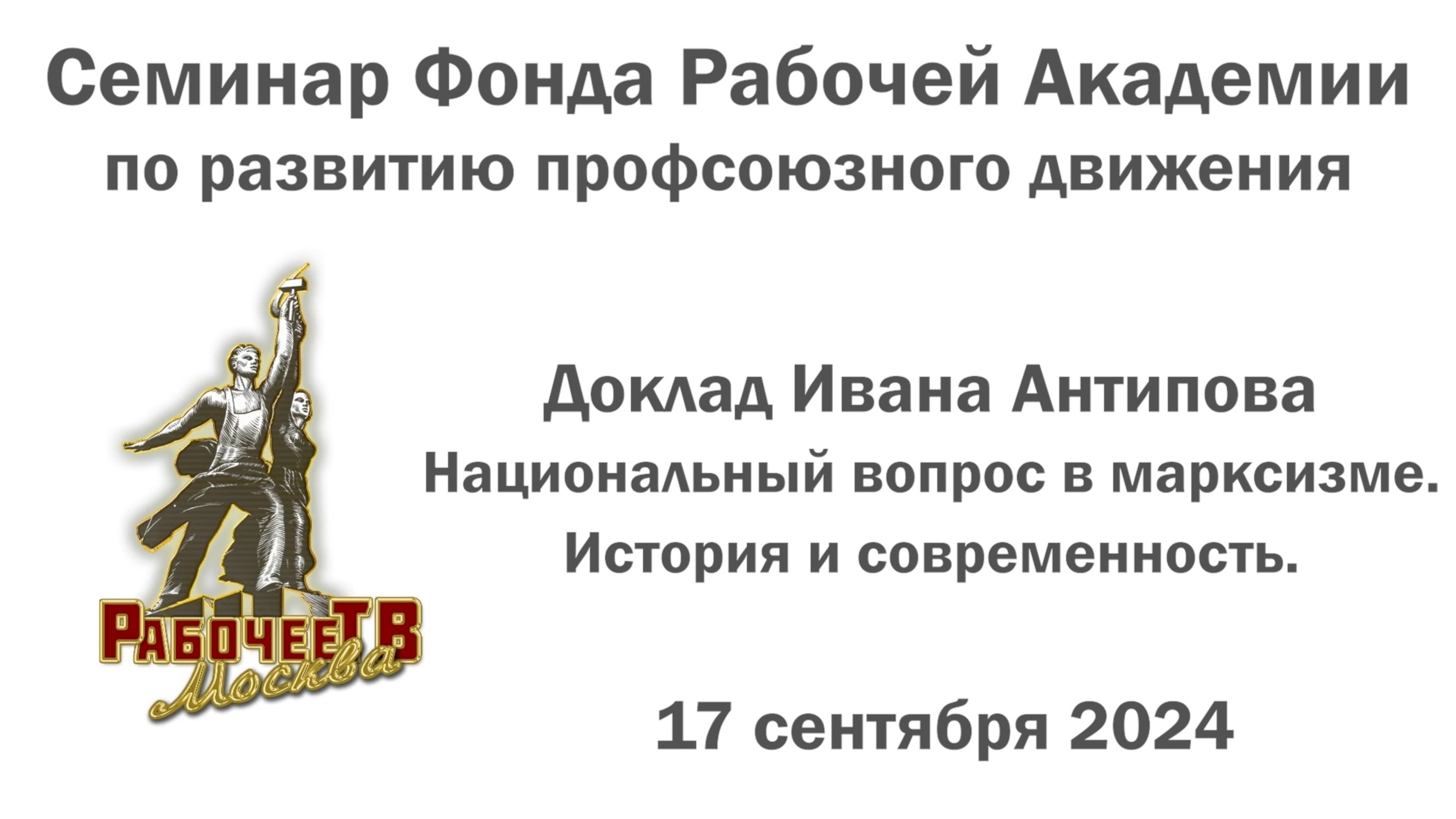 Национальный вопрос в марксизме. История и современность. Иван Антипов.