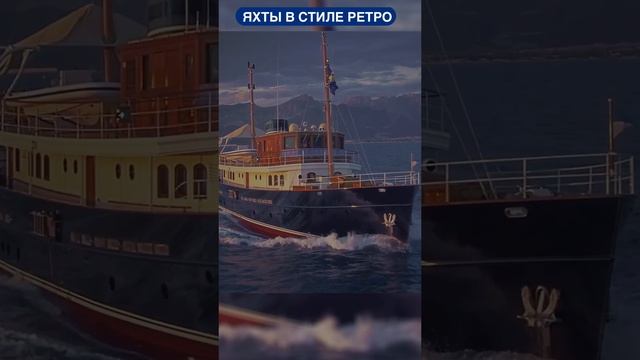 Почему яхты в стиле ретро так популярны? #ретрояхты #classicyachts #ретро #yachtstyle