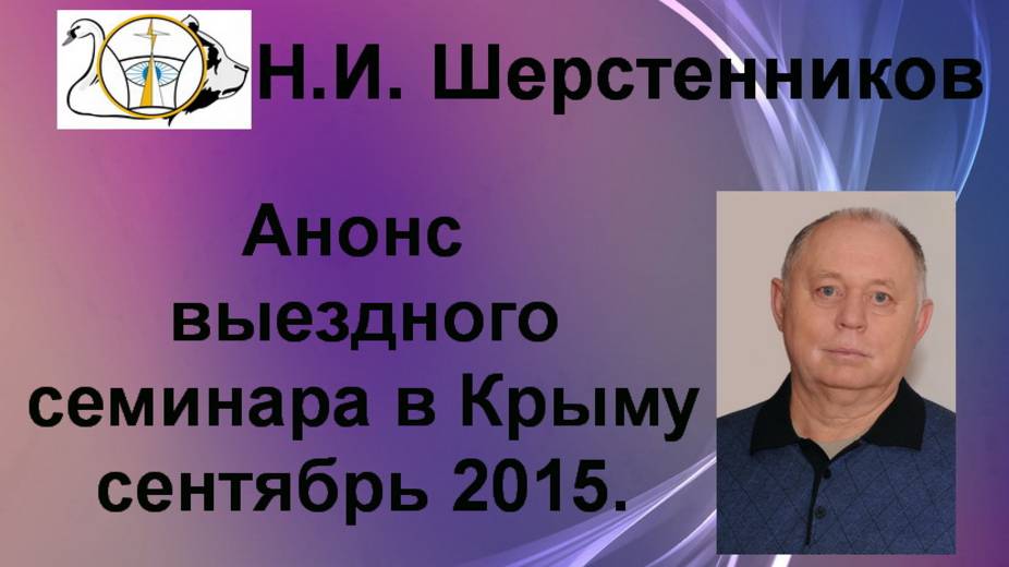 Шерстенников. Н.И. Шерстенников рассказывает об осеннем выездном семинаре в Крыму 2015 г.