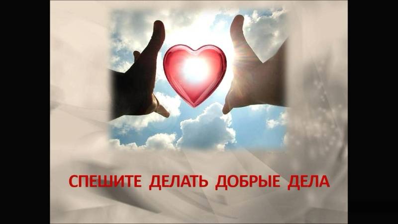 "Спешите делать добрые дела". Г. Диодоров, В. Мигуля (с текстом)