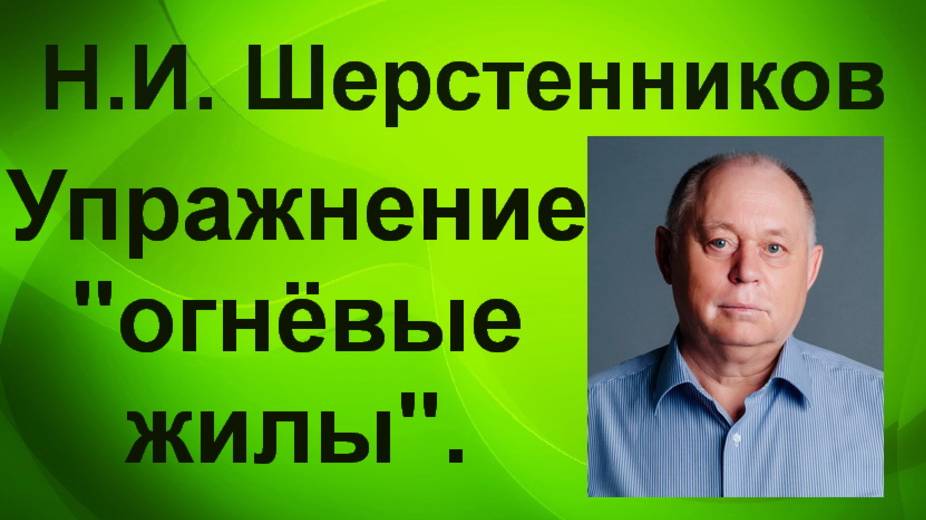 Шерстенников. Н.И. Шерстенников демонстрирует работу с огнёвыми жилами.