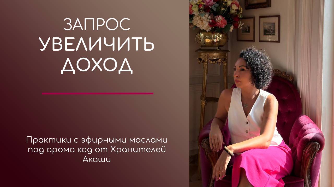 Аромапрактики с эфирными маслами Кориандра и Мускатного Шалфея. Запрос - увеличить доход