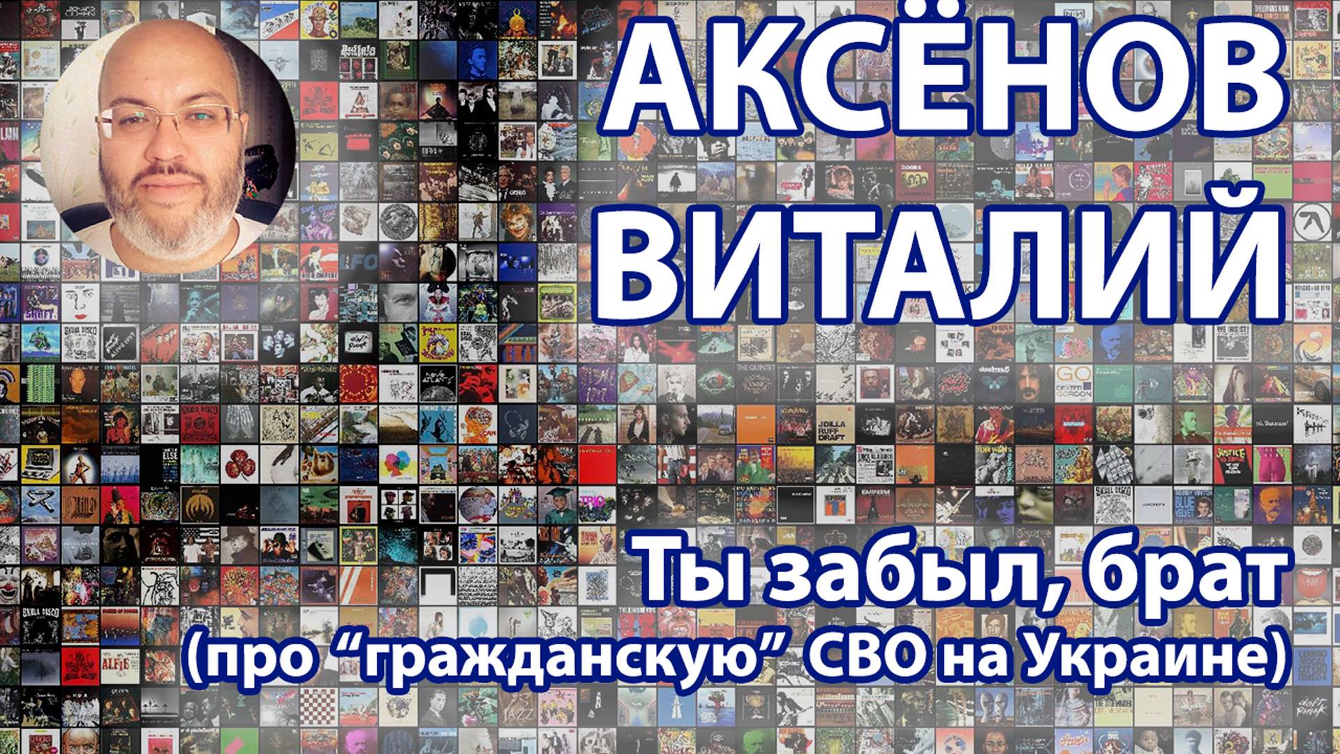 Ты забыл, брат - Виталий Аксёнов (кавер)