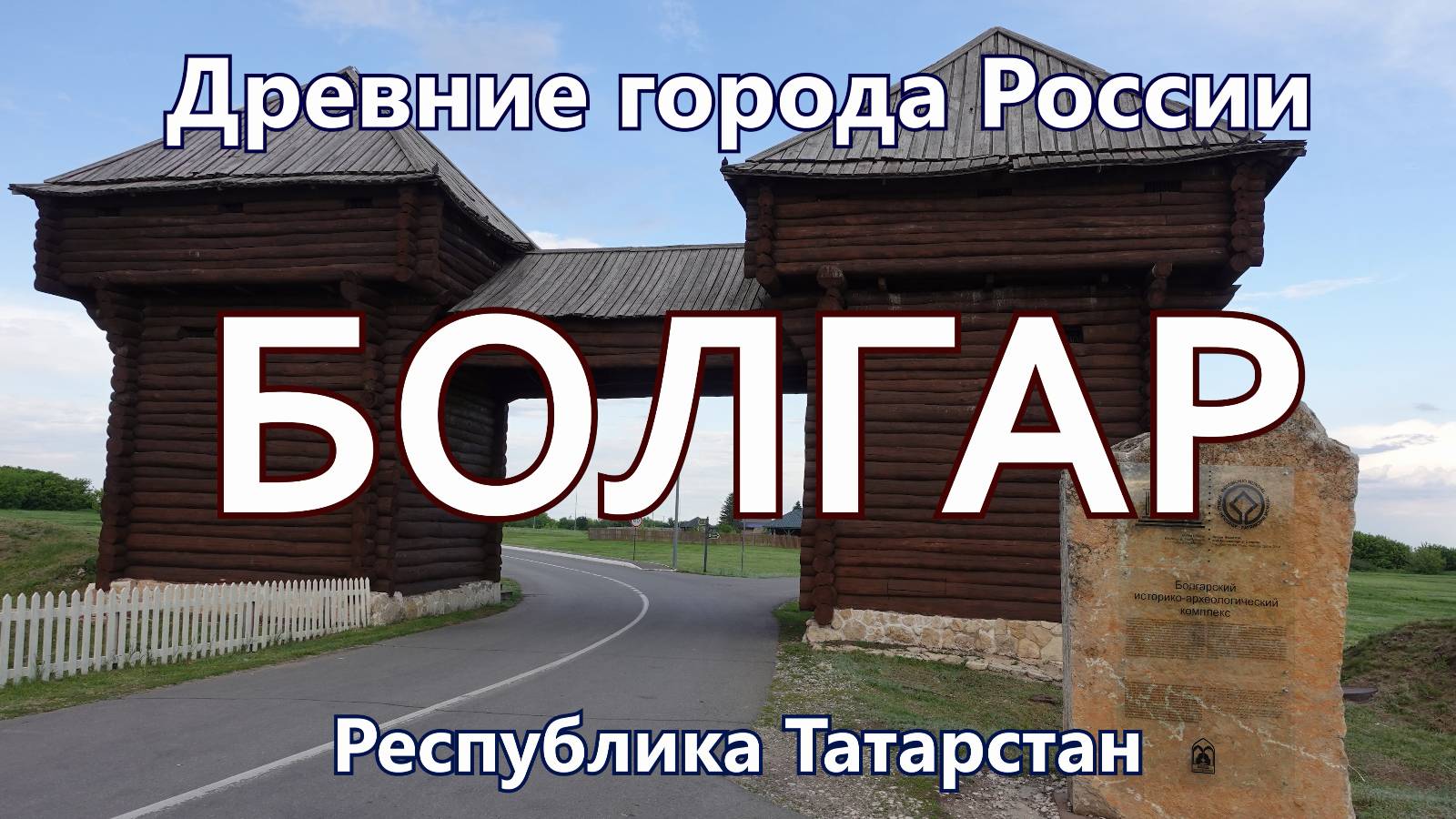Болгар. Древние города России сегодня. Республика Татарстан