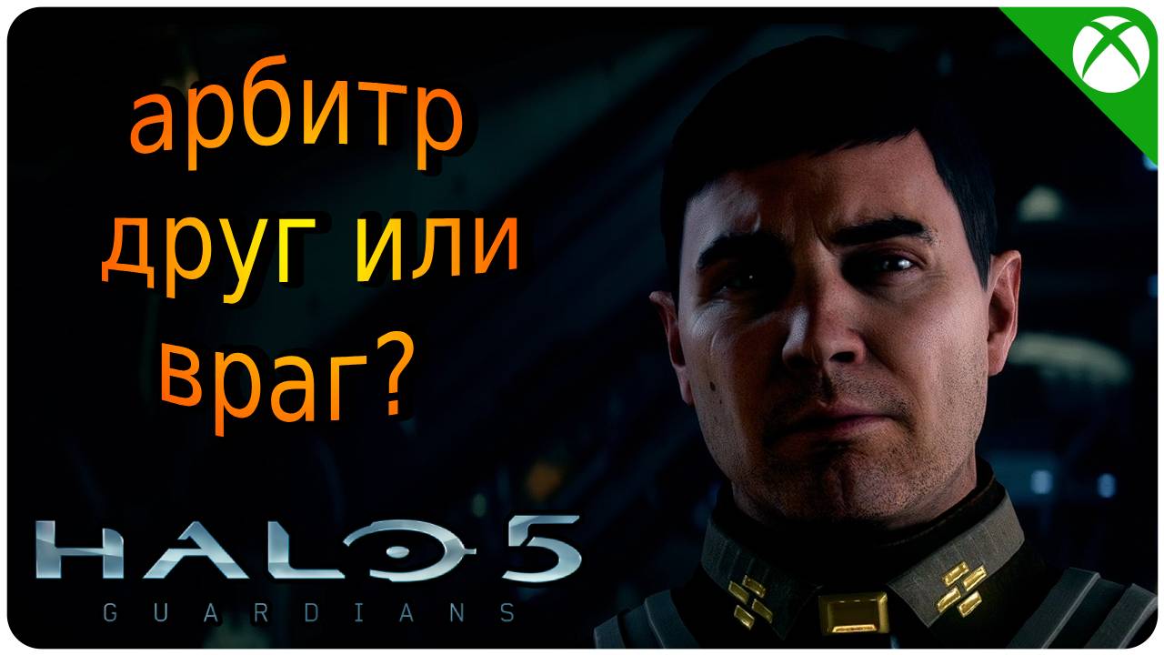 Мечи Сангхейлиоса ➤ Halo 5 Guardians ➤ Прохождение #8