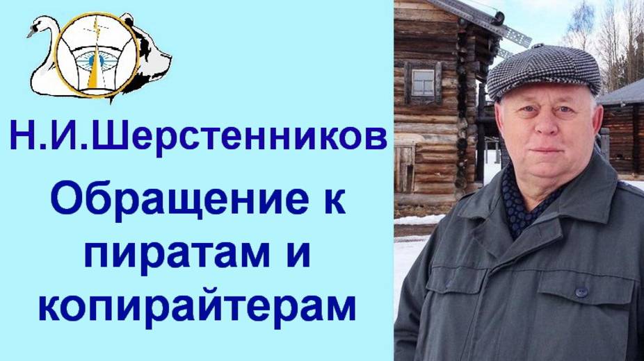 Шерстенников. Обращение Н.И. Шерстенникова к пиратам и копирайтерам.