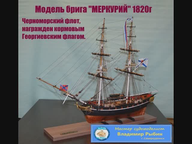 Бриг "Меркурий"