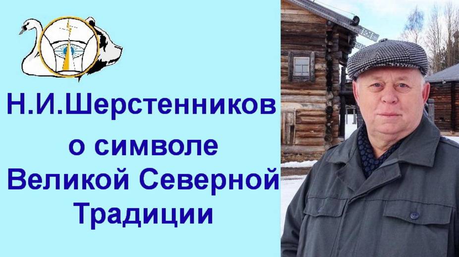 Шерстенников. О значении символа Великой Северной Традиции рассказывает Н. И. Шерстенников.
