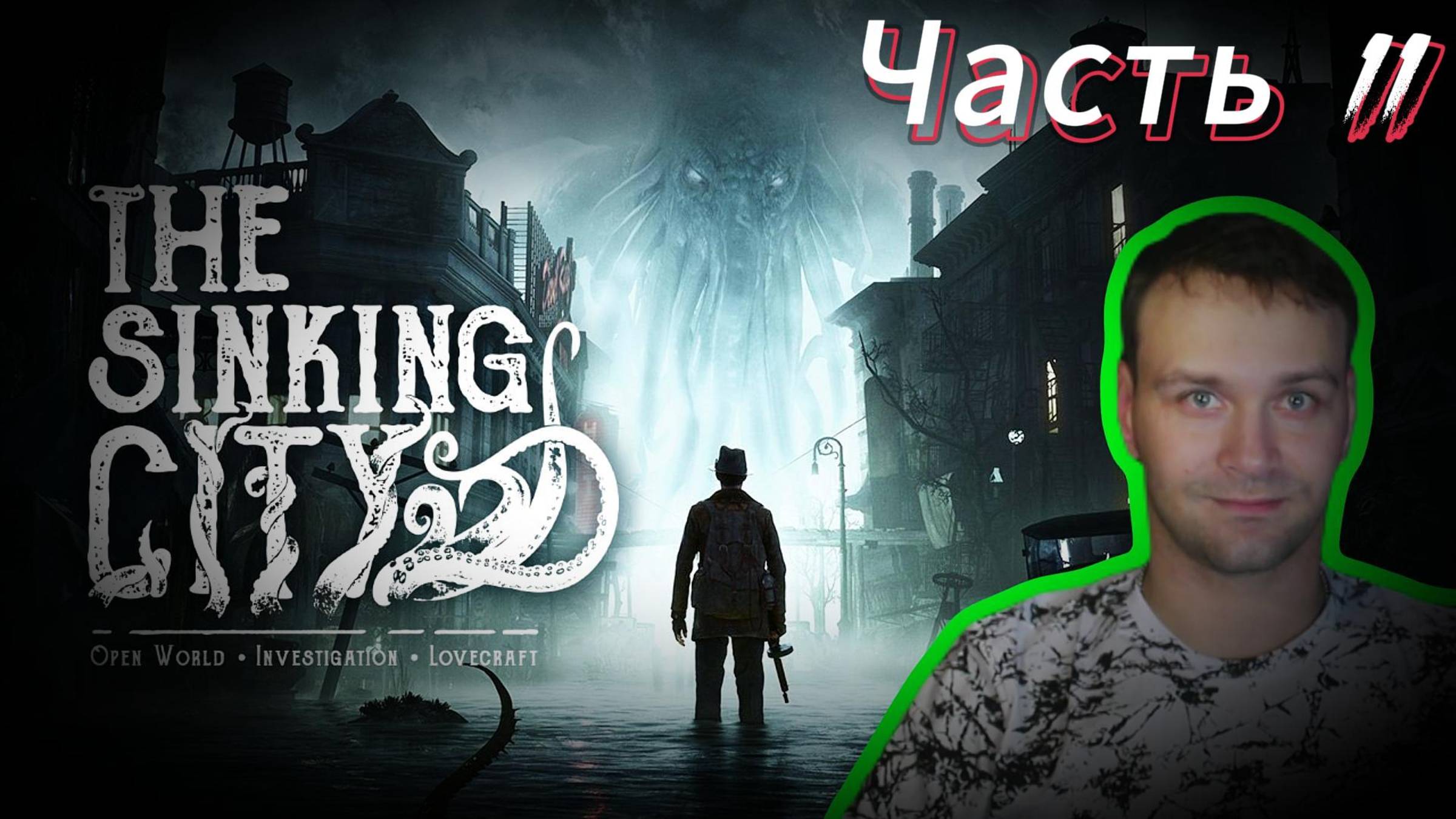 The Sinking City Часть 11