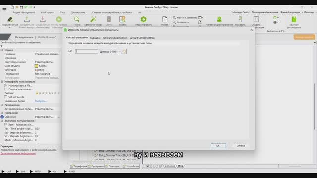 Efriq + Loxone. Подключаем DimmerTriac и управляем плавным светом из Loxone