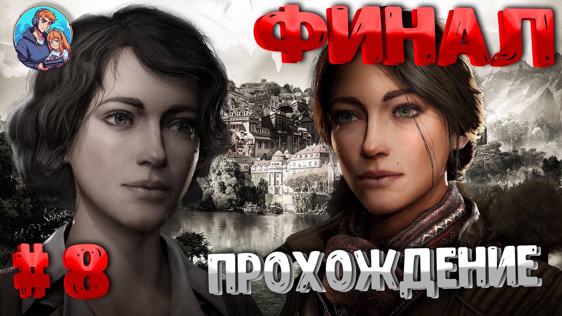 Прохождение Syberia The World Before| часть 8| Финал