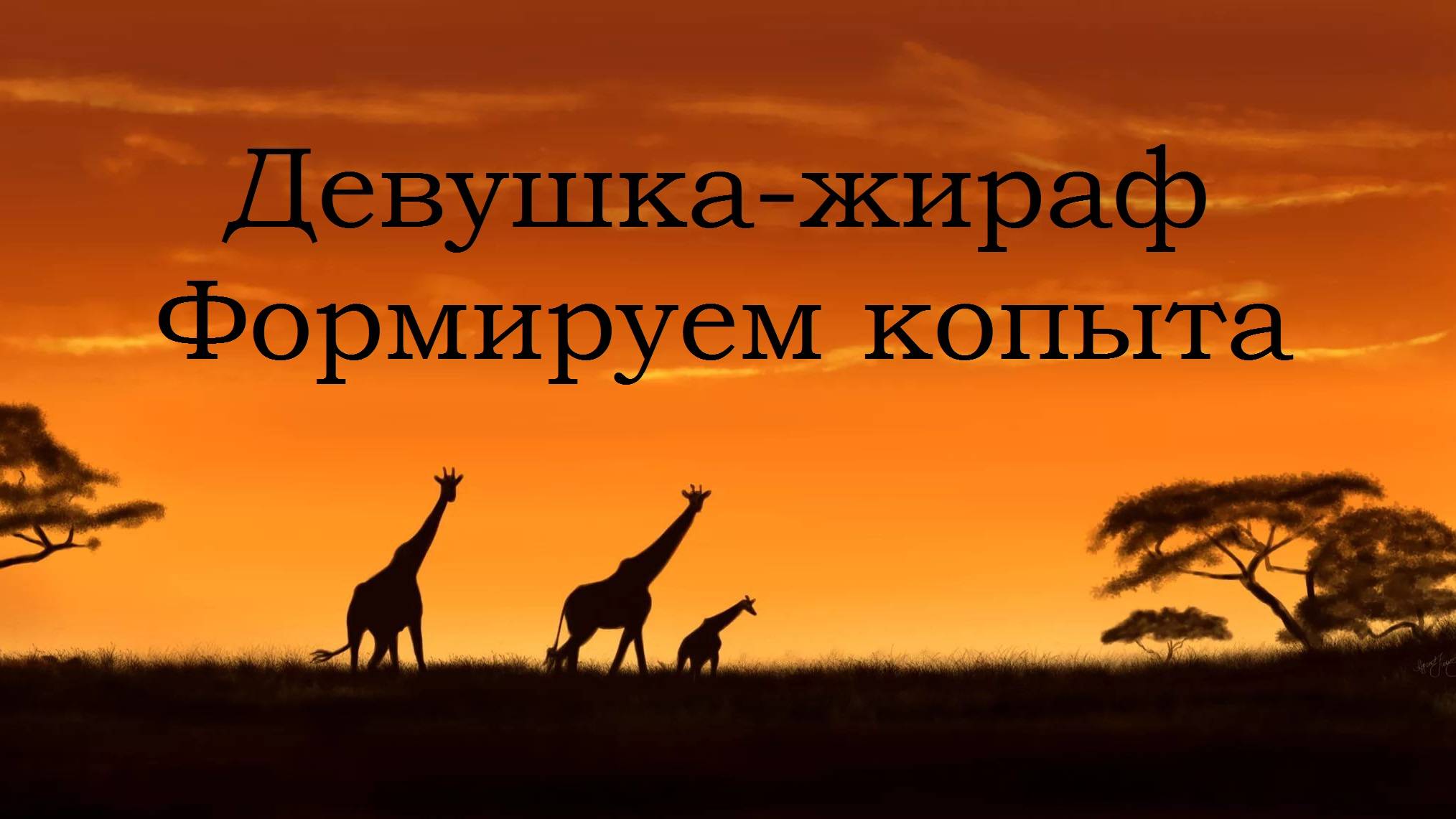 Проект Жирафка. Оформляем копыта