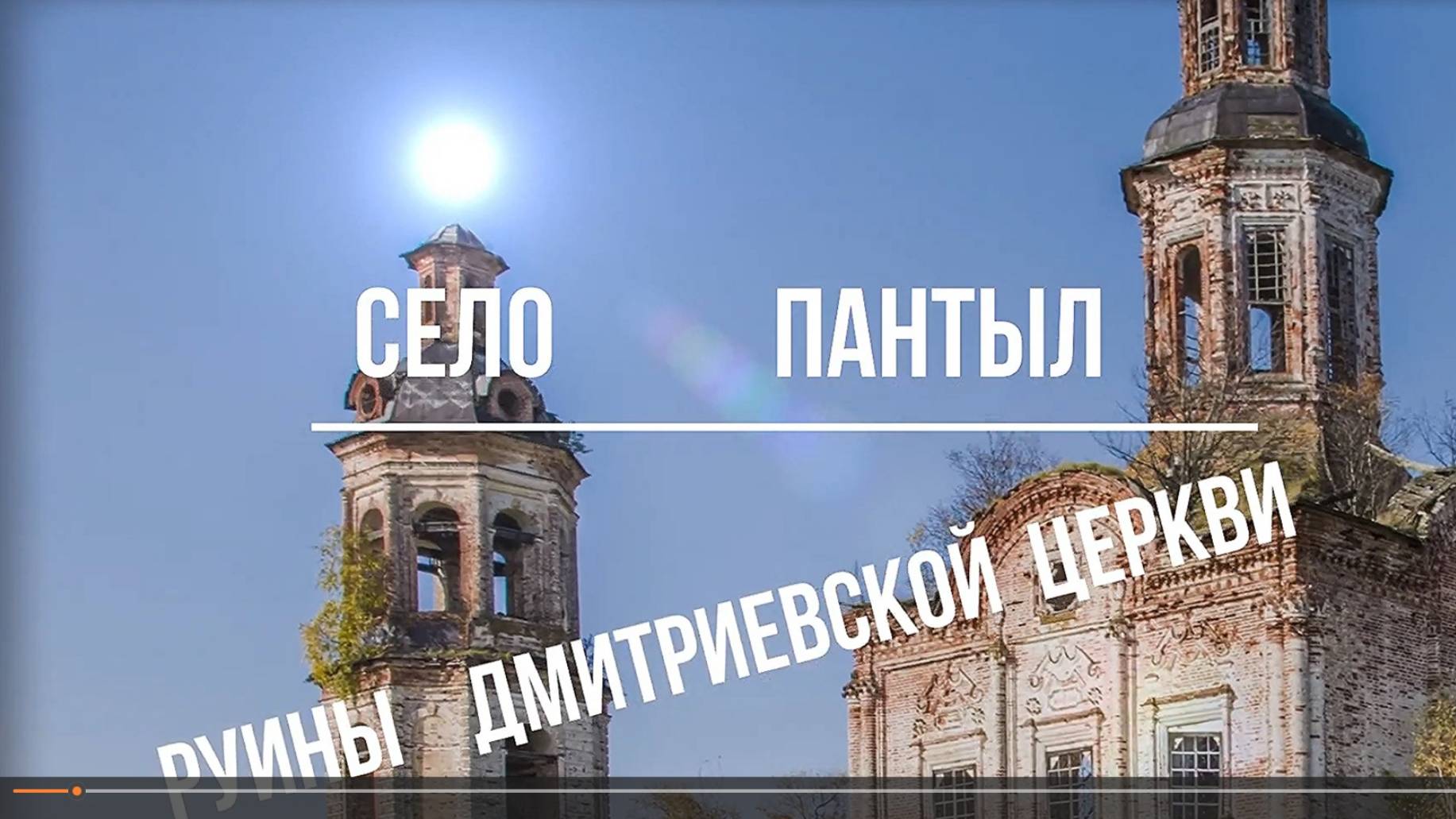 1)  село Пантыл. Руины Дмитриевской церкви. БелоХолуницкий район. Вятка.