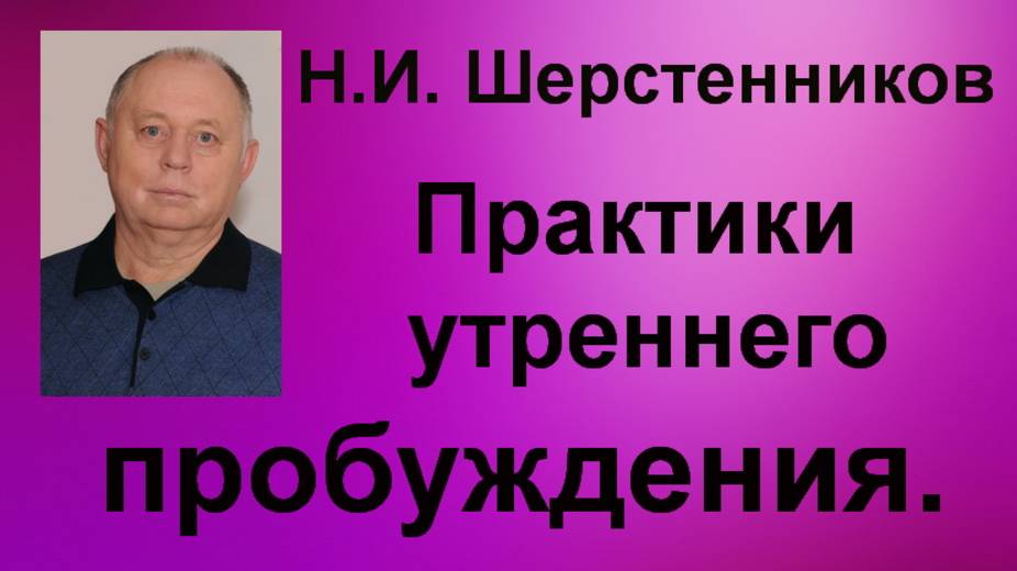 Шерстенников. Н.И. Шерстенников показывает практики утреннего пробуждения.