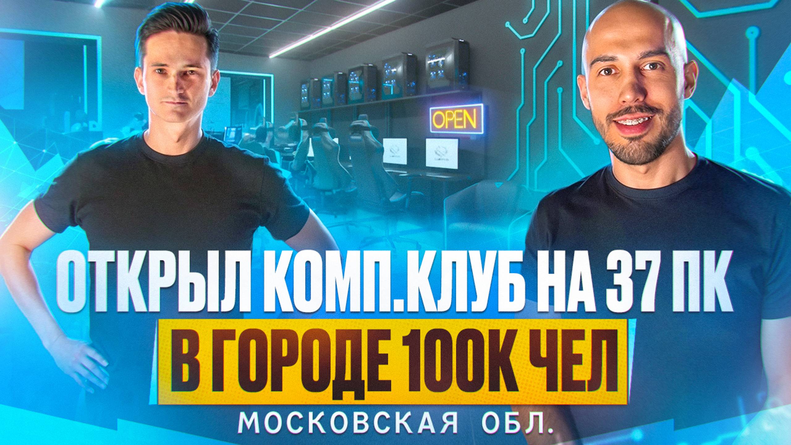 Стоит ли открывать компьютерный клуб? Открыть компьютерный клуб в Московской области, город 100К