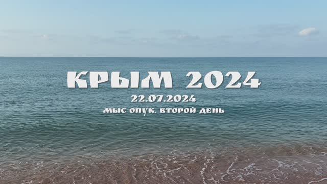 КРЫМ 2024. 22 ИЮЛЯ 2024. МЫС ОПУК. ВТОРОЙ ДЕНЬ