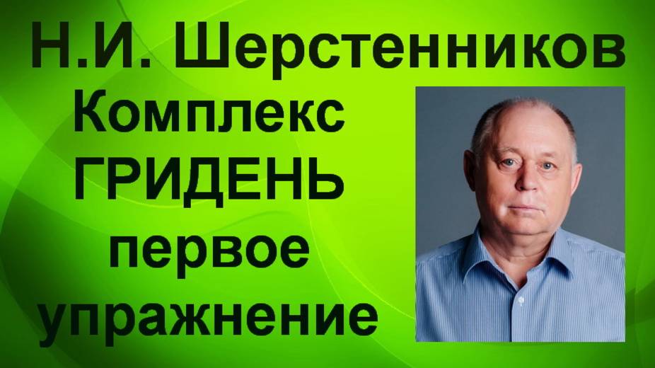 Шерстенников. Н.И. Шерстенников демонстрирует первое упражнение из комплекса Гридень.