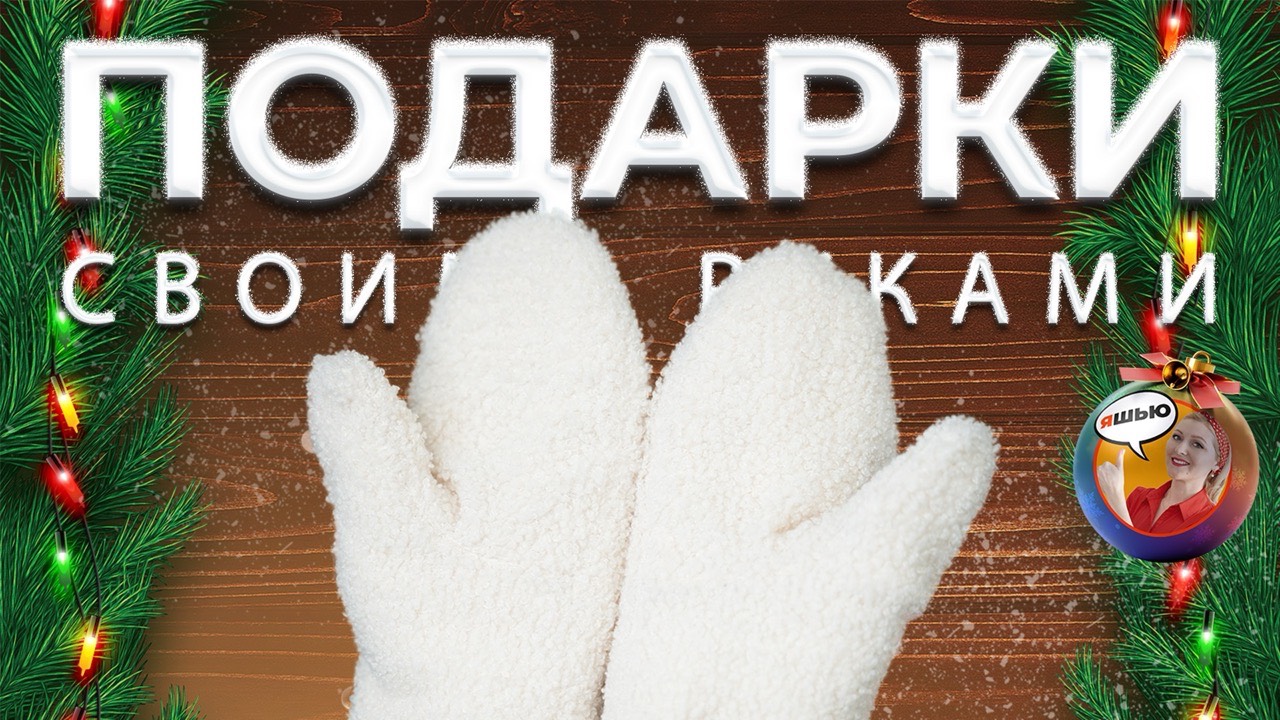 Подарки своими руками. Шьем теплые варежки.