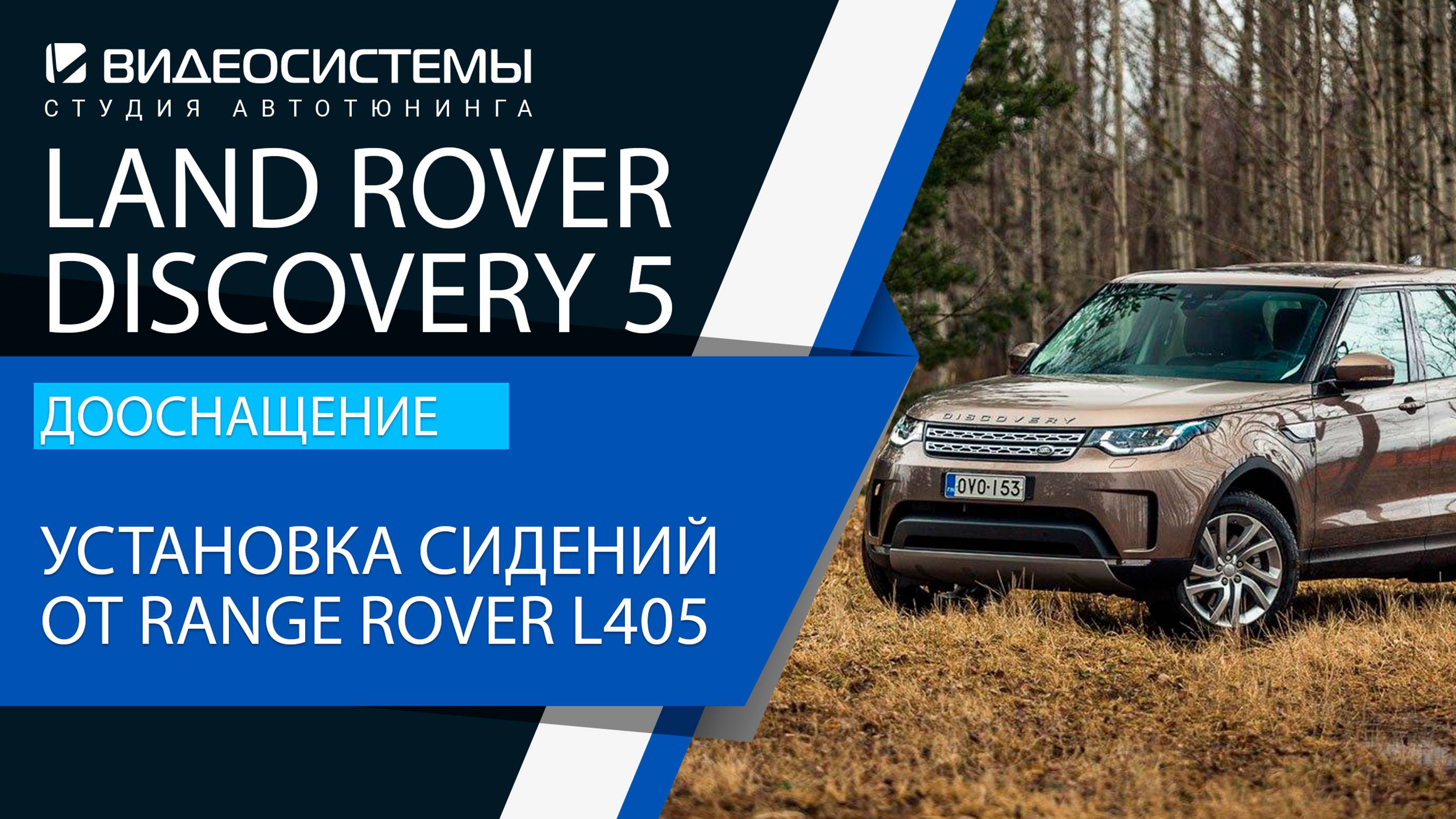 Дооснащение Land Rover Discovery 5. Установка сидений от Range Rover L405.