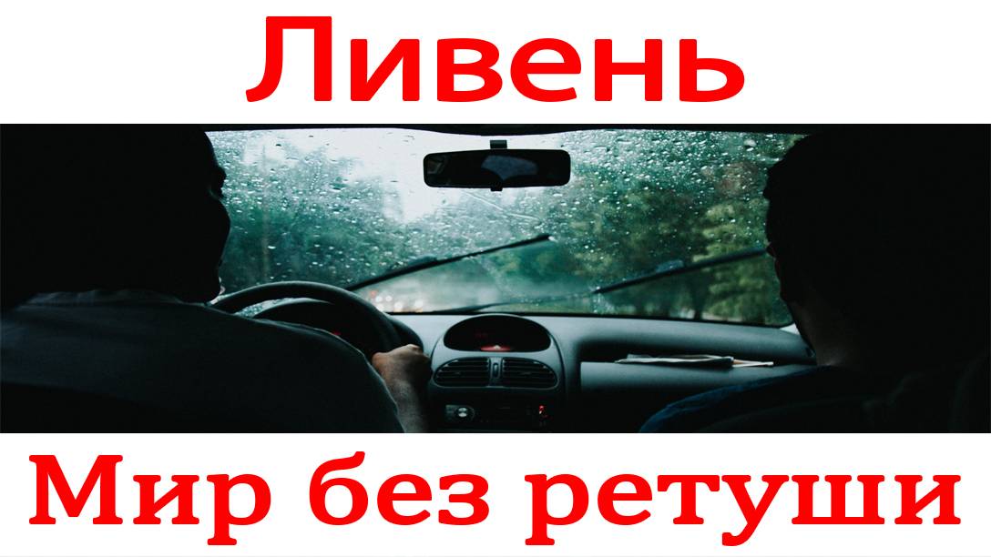 Попали под ливень в горах