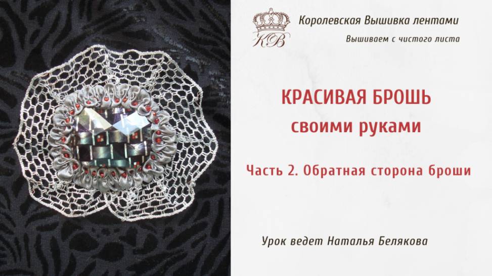 Как сделать красивую брошь своими руками/2.Обратная сторона броши /DIY brooch/