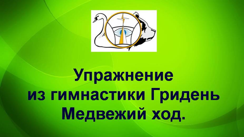Великая Северная Традиция. Упражнение из гимнастики Великой Северной Традиции «Медвежий ход».