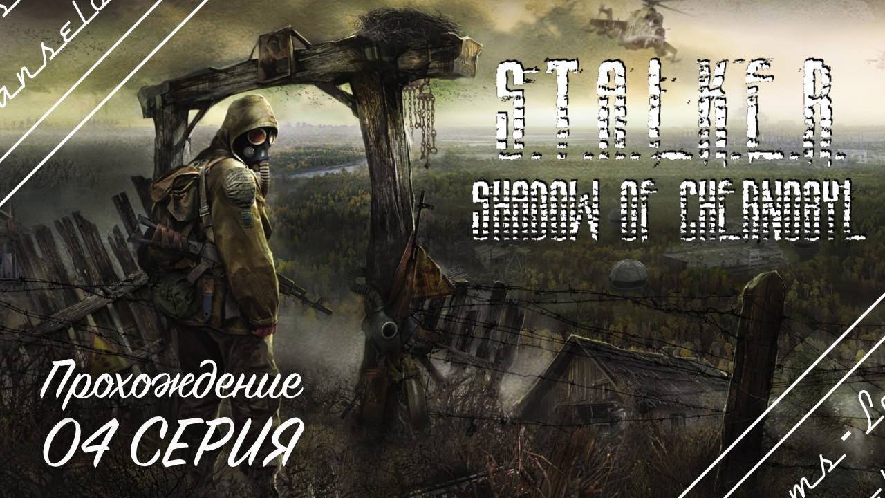 S.T.A.L.K.E.R.: Shadow of Chernobyl. ПОЛНОЕ ПРОХОЖДЕНИЕ НА РУССКОМ.