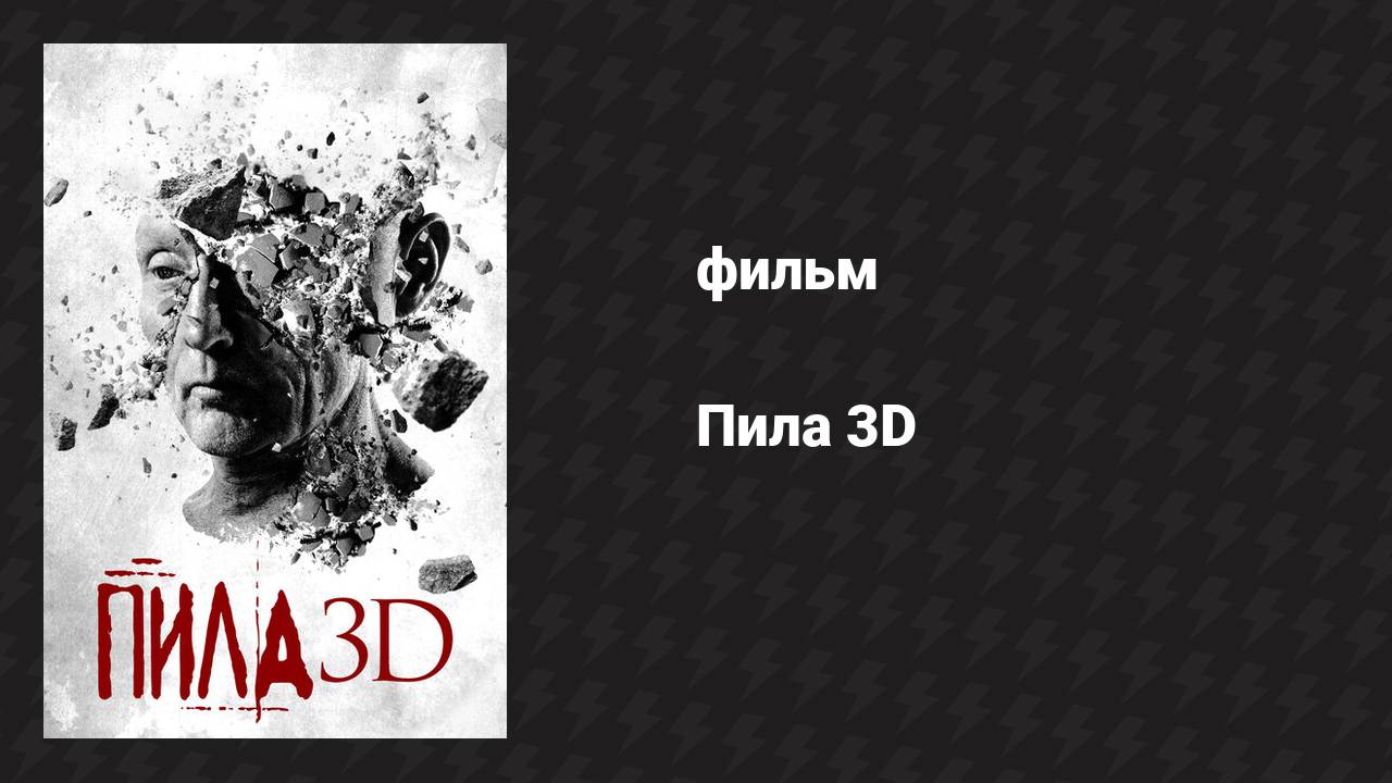 Пила 3D (фильм, 2010)