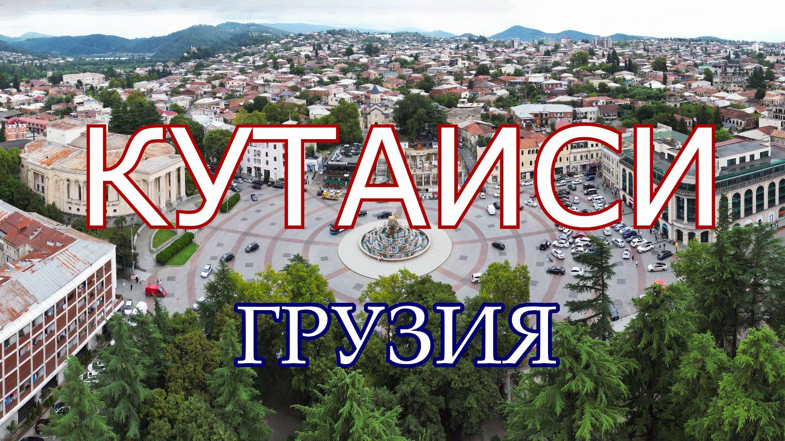Кутаиси. Города Грузии