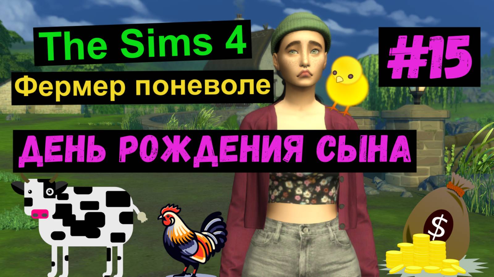 День рождения сына / Симс 4 / Sims 4 / Gameplay / Летсплей / Фермер поневоле / #15