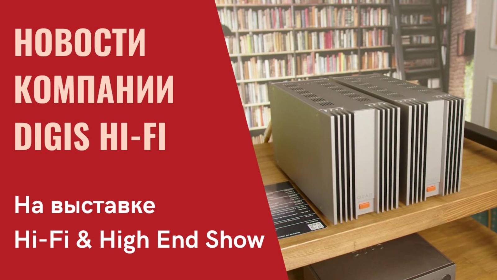 Сергей Гудим из Digis Hi-Fi в программе СтереоПравда с Мишей Кучеренко на выставке Hi-Fi Show 2024