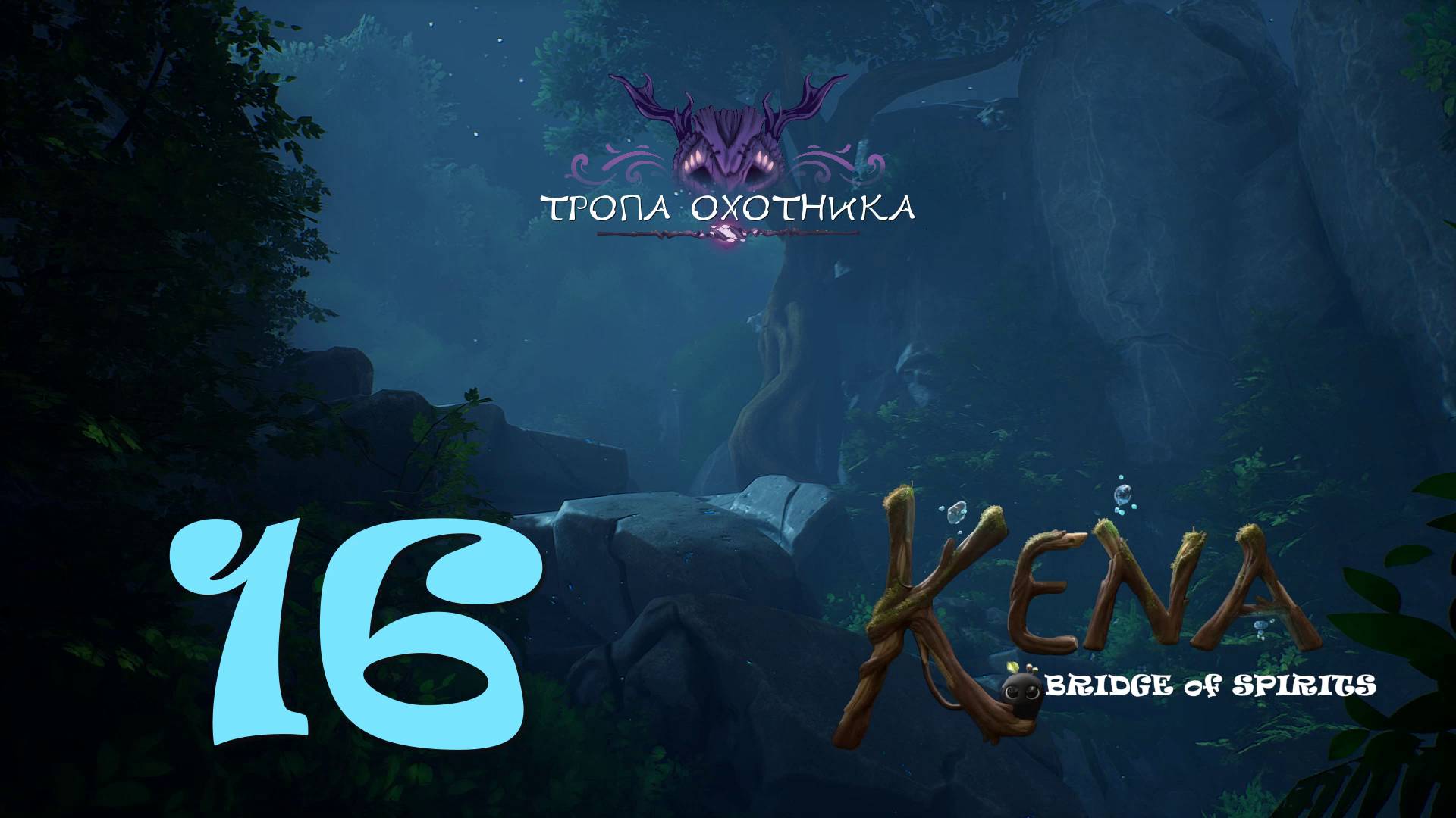 Kena Bridge of Spirits[Мост духов]➤Прохождение на мастере ПК#16: Сожаление Тоши!